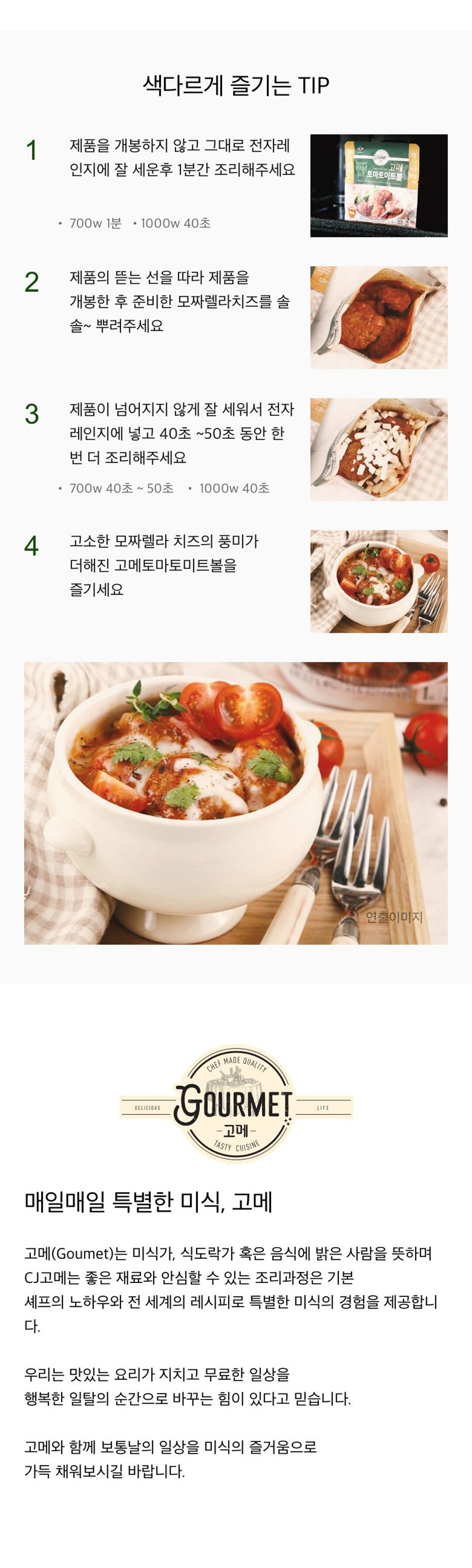 고메 토마토미트볼 147g | 상품상세 | CJ더마켓 - CJ제일제당 공식몰