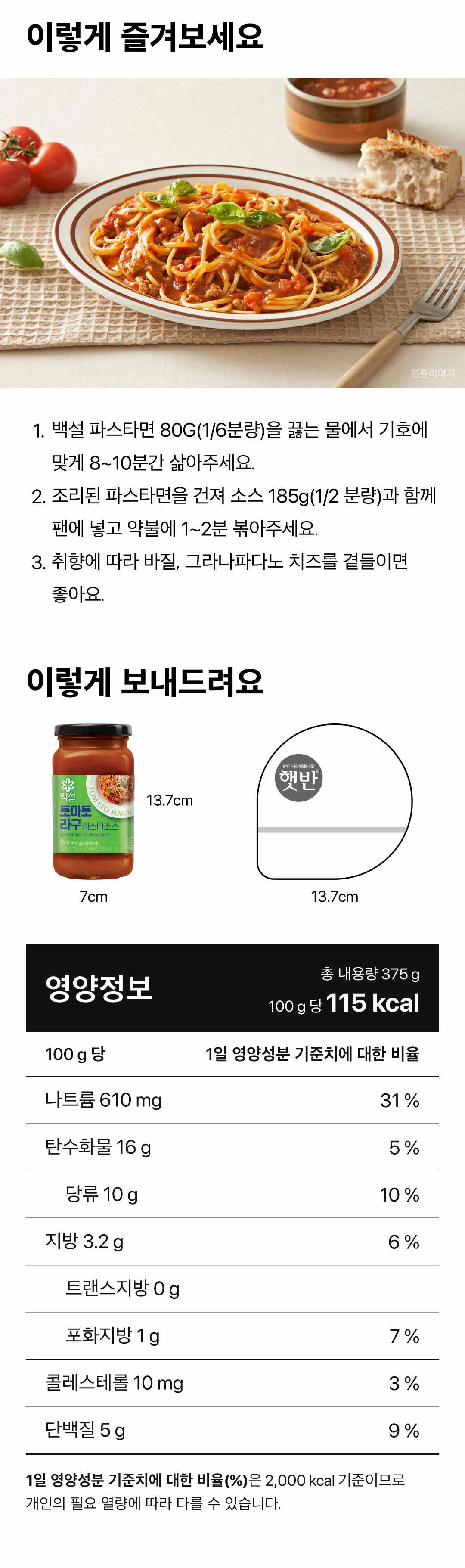 백설 토마토라구 파스타소스 375g 상품상세 Cj더마켓 Cj제일제당 공식몰