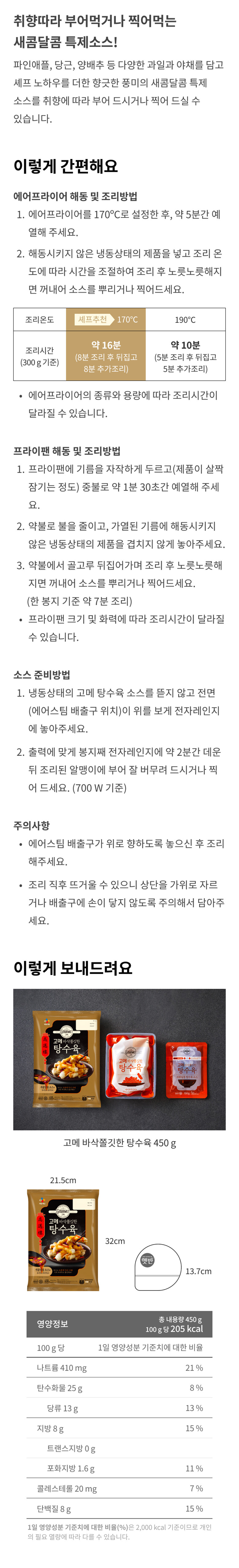 고메 바삭쫄깃한 탕수육 450gX2개 | 상품상세 | CJ더마켓 - CJ제일제당 공식몰