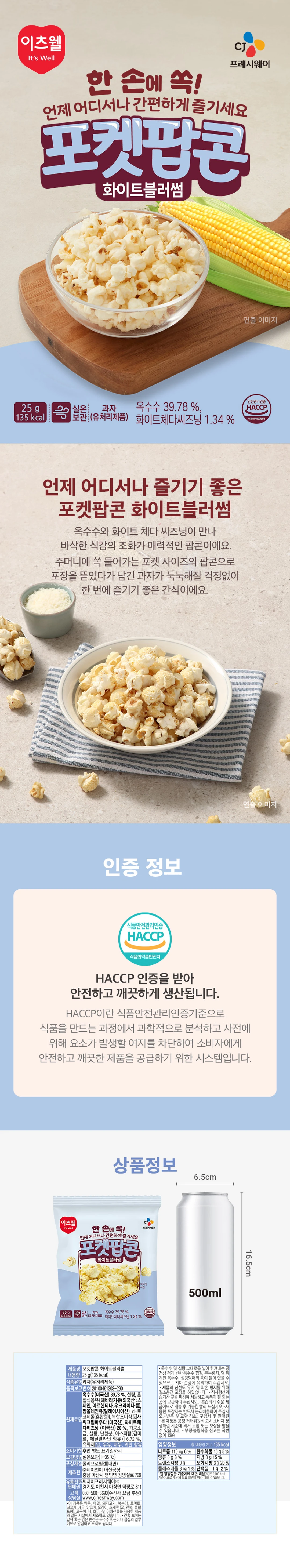 이츠웰 포켓팝콘 화이트블라썸 25g | 상품상세 | CJ더마켓 - CJ제일제당 공식몰