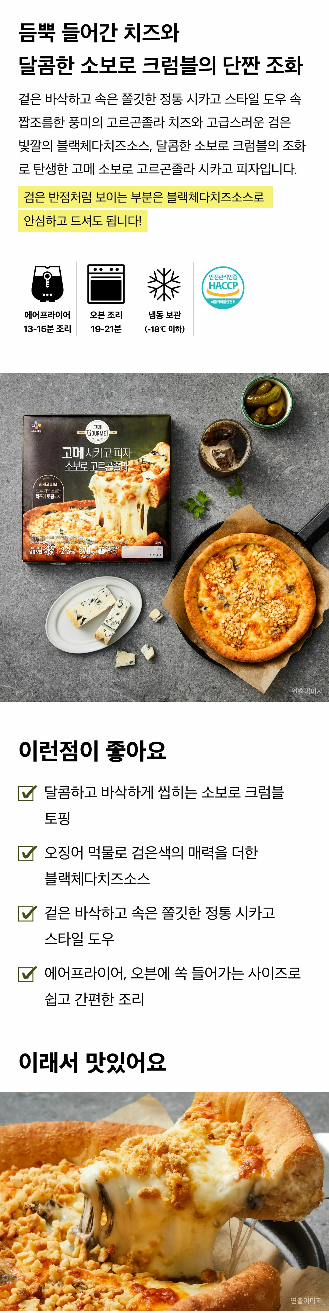 고메 소보로 고르곤졸라 시카고 피자 370g | 상품상세 | CJ더마켓 - CJ제일제당 공식몰