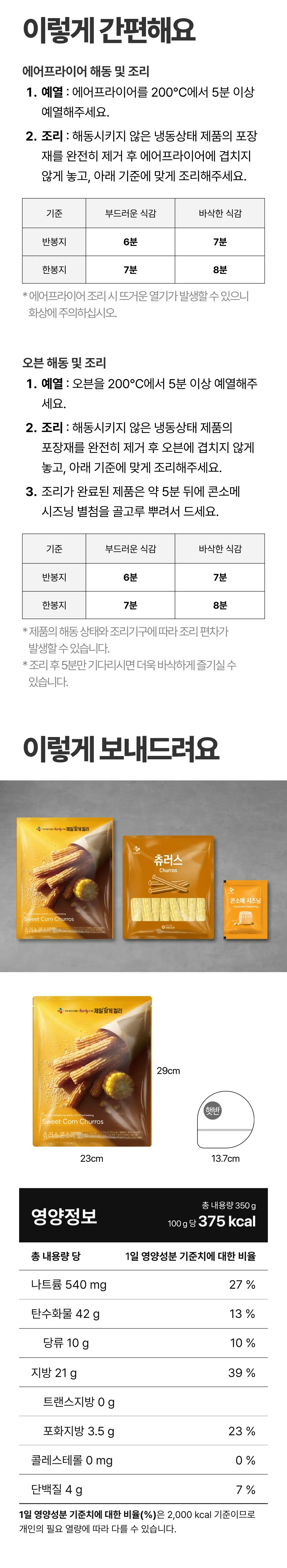 CJ 츄러스 콘소메맛 350g X 2개 | 상품상세 | CJ더마켓 - CJ제일제당 공식몰