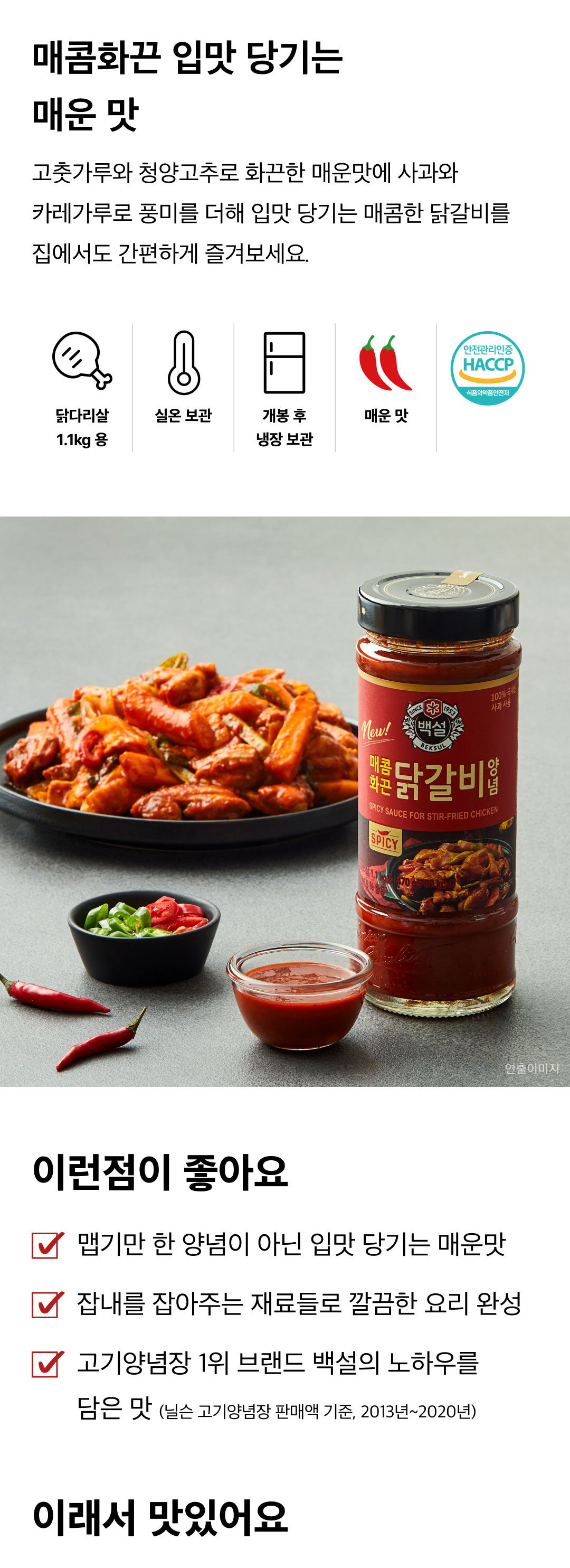 백설 매콤화끈 닭갈비양념 470g | 상품상세 | CJ더마켓 - CJ제일제당 공식몰