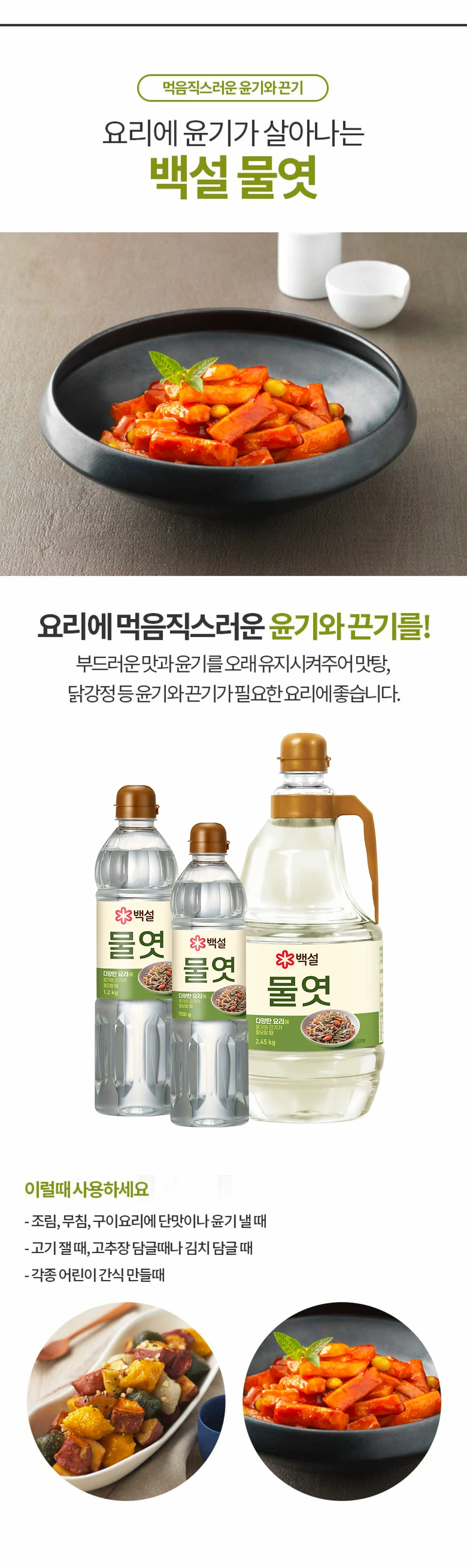 백설 물엿 700g | 상품상세 | CJ더마켓 - CJ제일제당 공식몰