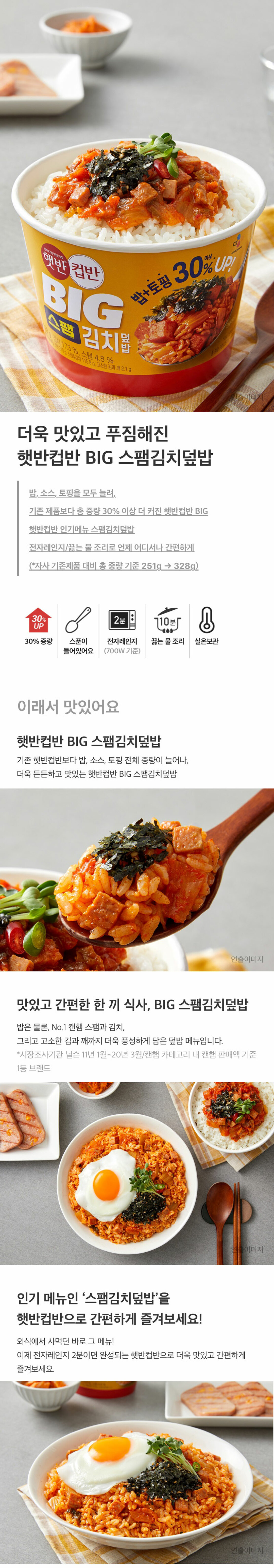 햇반컵반 BIG스팸김치덮밥 328g | 상품상세 | CJ더마켓 - CJ제일제당 공식몰