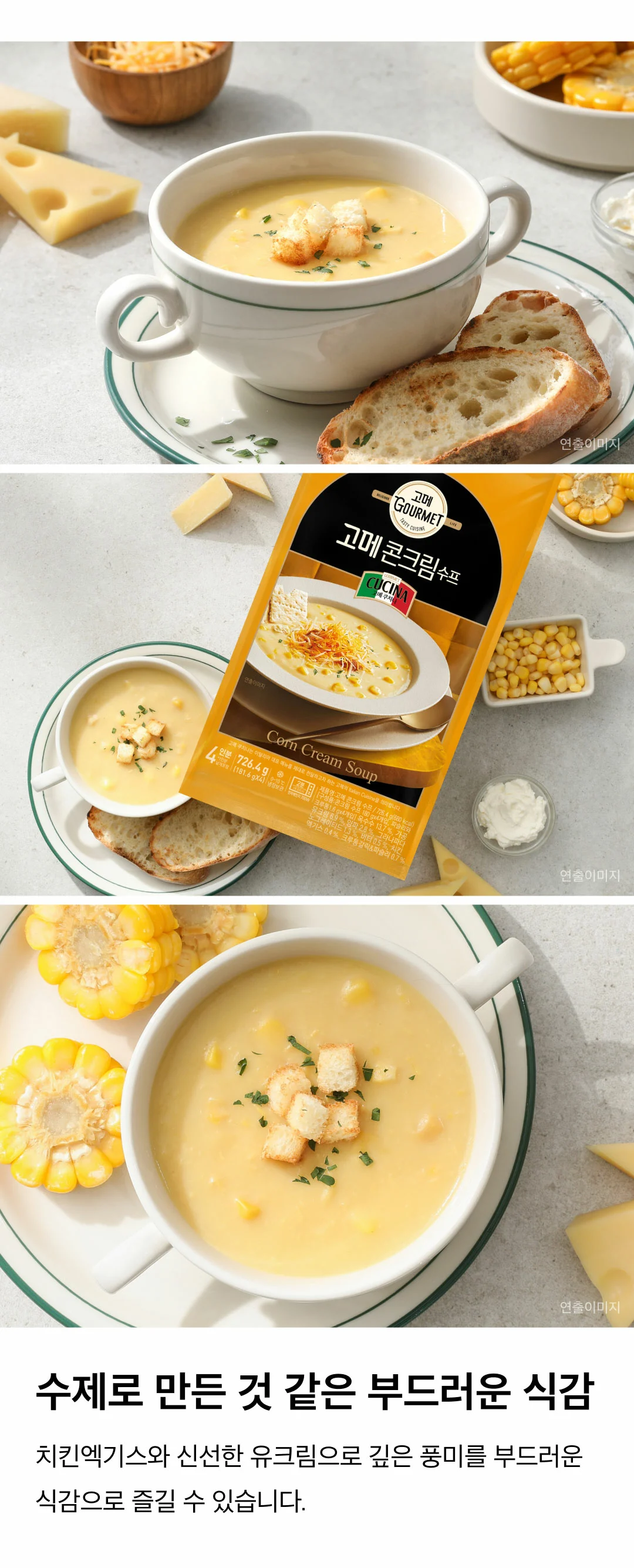 고메 콘크림수프 180g*4입 | 상품상세 | CJ더마켓 - CJ제일제당 공식몰