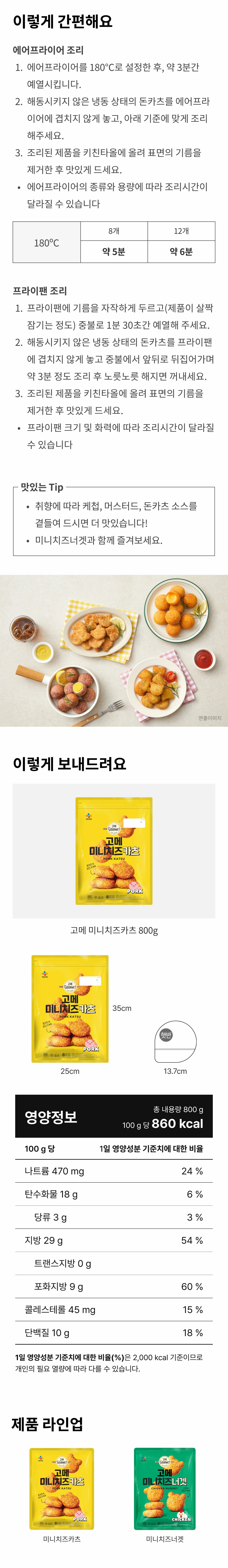 [1+1]고메 미니치즈카츠 800g (유통기한 24.03.15까지) | 상품상세 | CJ더마켓 - CJ제일제당 공식몰