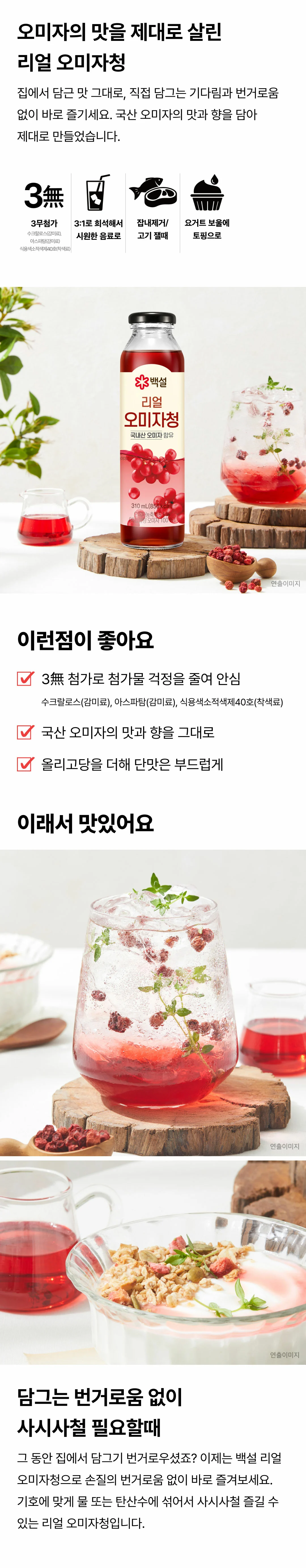 백설 리얼 오미자청 310ml | 상품상세 | CJ더마켓 - CJ제일제당 공식몰