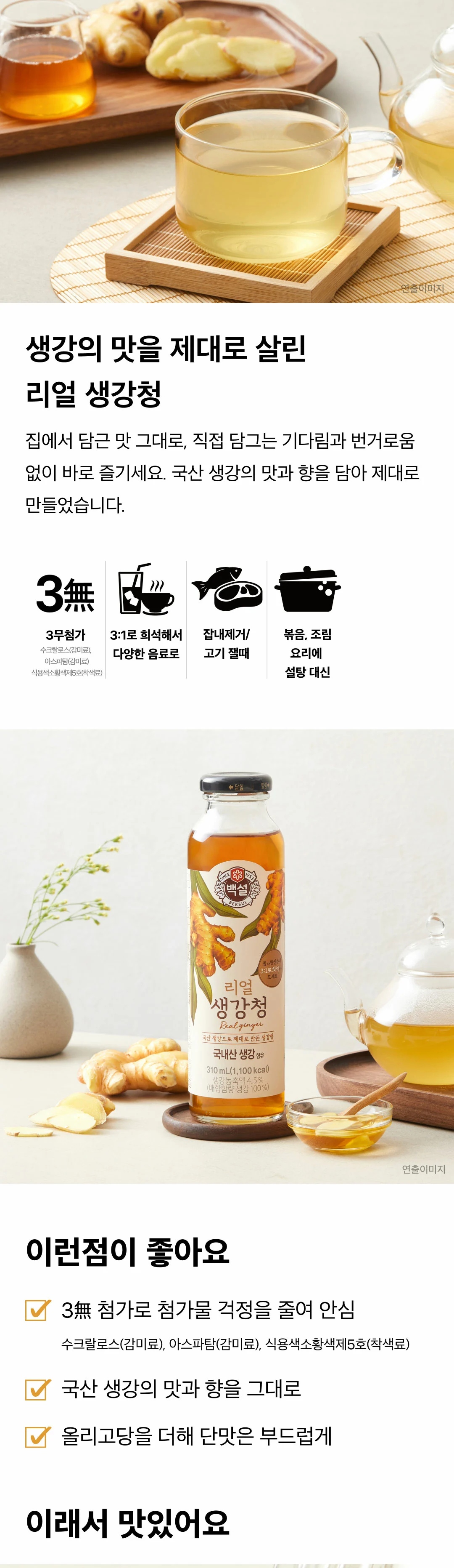 백설 리얼 생강청 310ml | 상품상세 | CJ더마켓 - CJ제일제당 공식몰