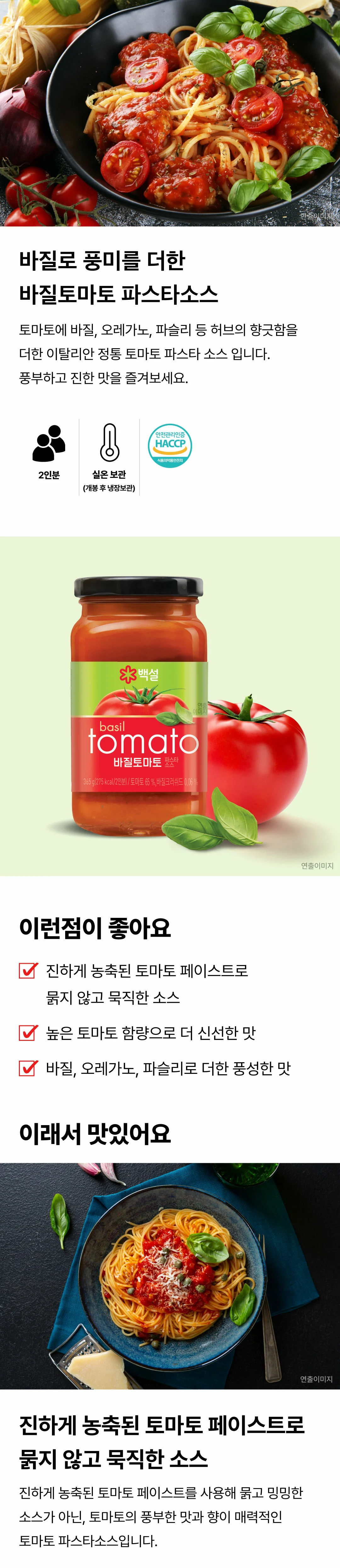백설 바질 토마토 파스타소스 365g 상품상세 Cj더마켓 Cj제일제당 공식몰