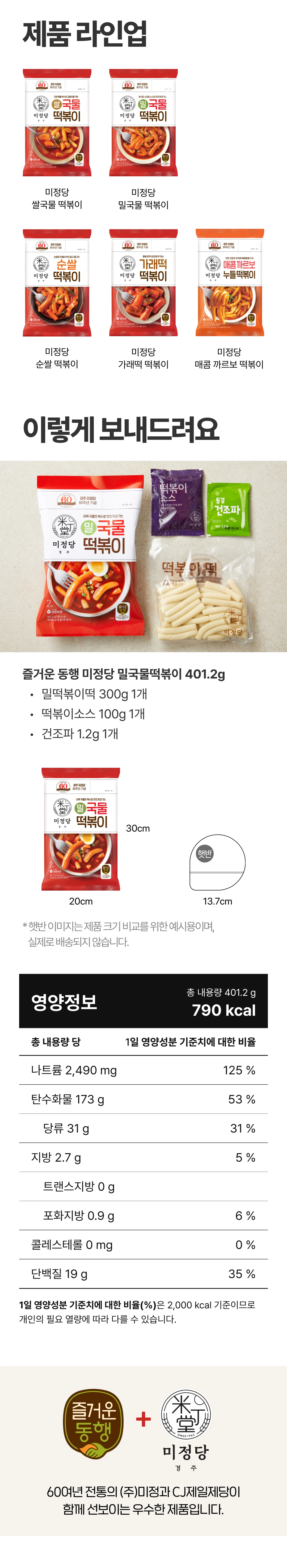 즐거운동행 미정당 밀국물 떡볶이 401.2g | 상품상세 | CJ더마켓 - CJ제일제당 공식몰