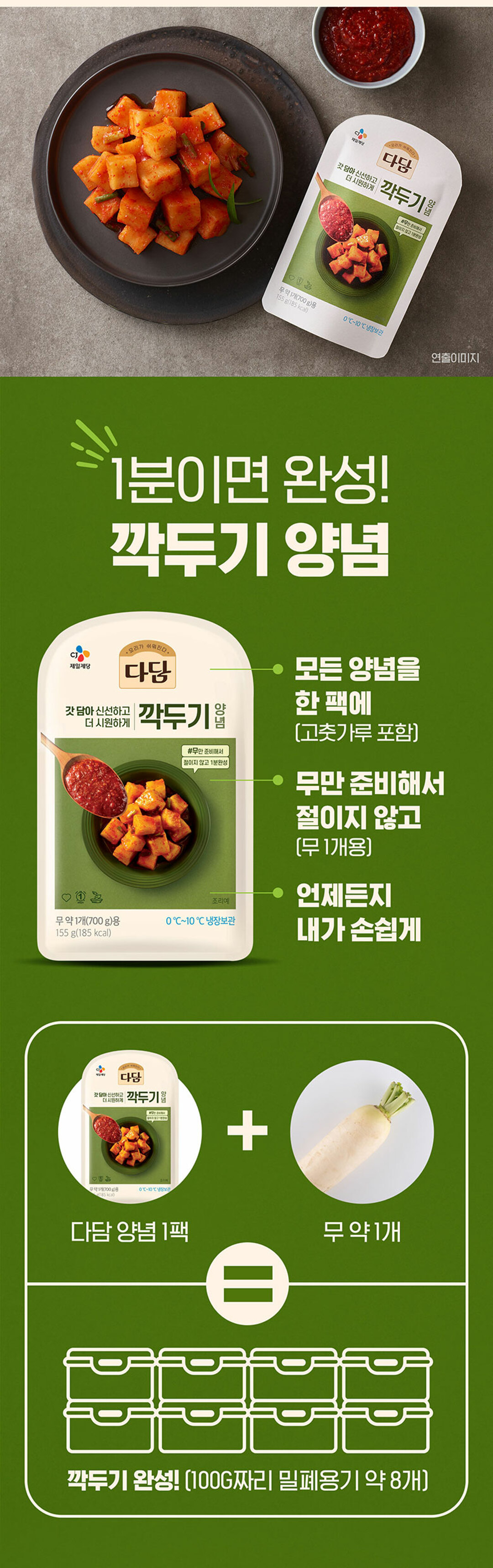다담 깍두기 김치양념 155g 유통기한 2023 01 13 상품상세 Cj더마켓 Cj제일제당 공식몰