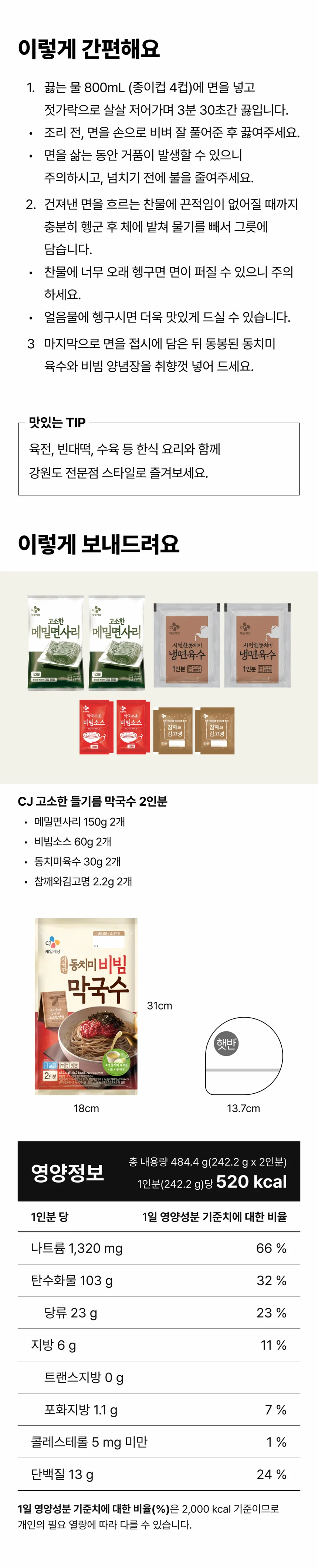 CJ 고소한 들기름 막국수 356g x2개+동치미 비빔 막국수 484.4g x1개상품상세_동원몰