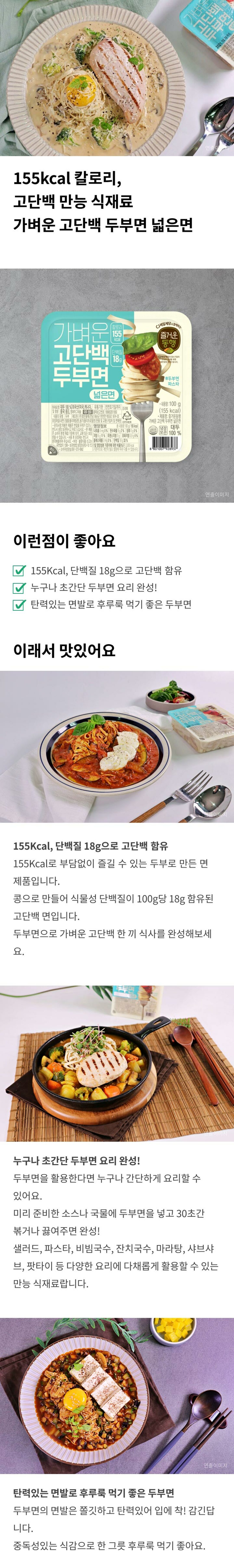 즐거운동행 가벼운 고단백 두부면(넓은면) 100g | 상품상세 | CJ더마켓 - CJ제일제당 공식몰