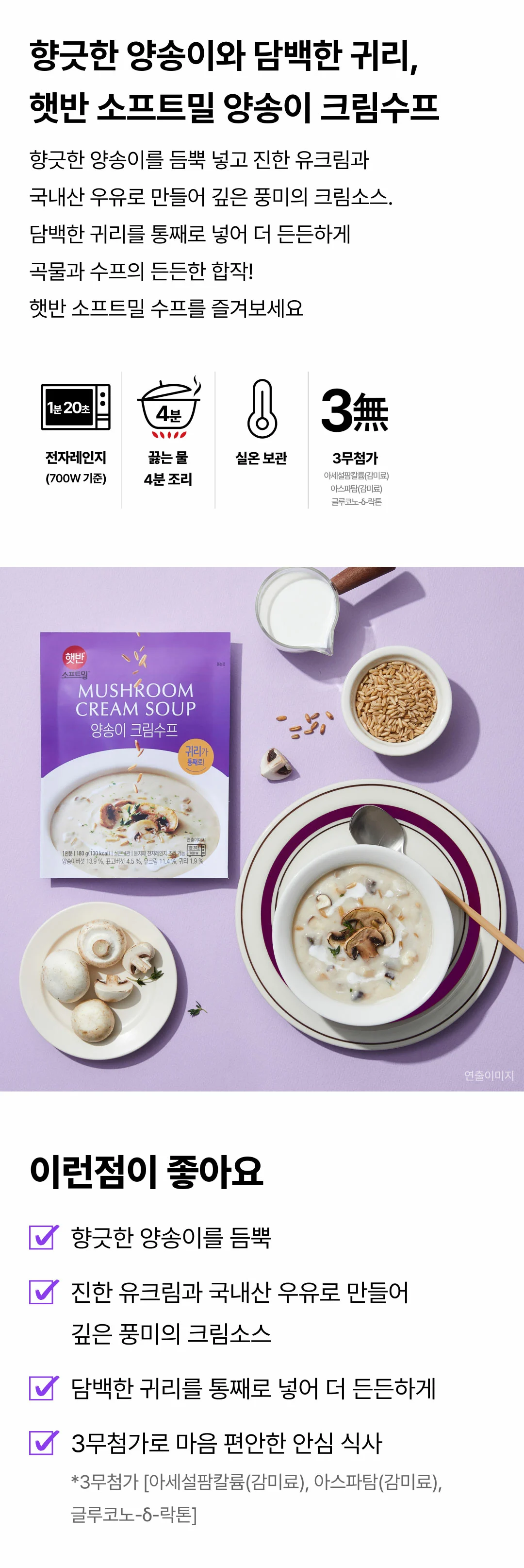 햇반소프트밀 양송이 크림수프 180g | 상품상세 | CJ더마켓 - CJ제일제당 공식몰