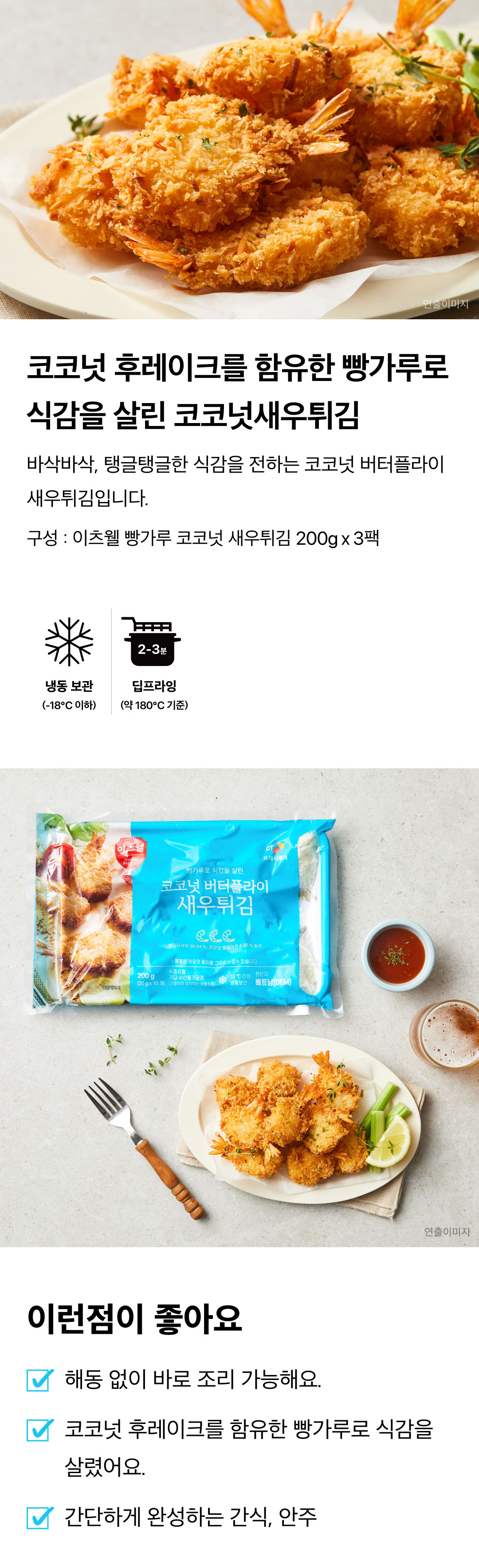 이츠웰 빵가루코코넛새우튀김200gx3개 | 상품상세 | CJ더마켓 - CJ제일제당 공식몰