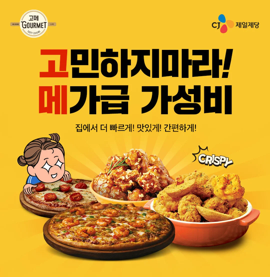 고메치킨 달콤양념 550g | 상품상세 | CJ더마켓 - CJ제일제당 공식몰