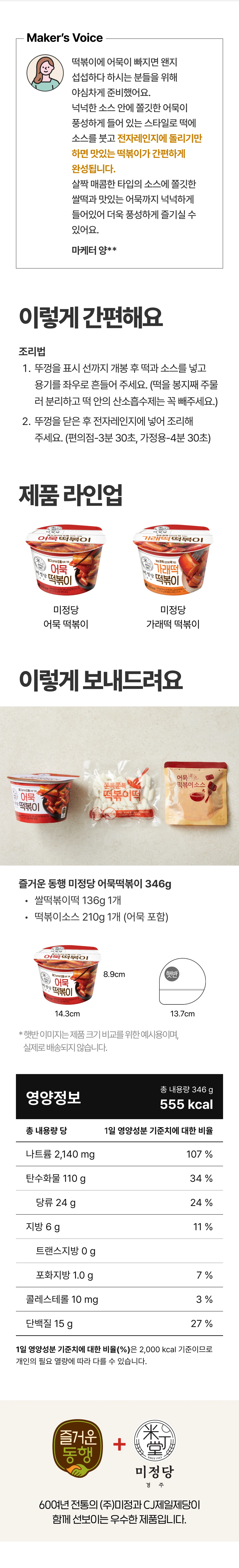 미정당 어묵떡볶이346g | 상품상세 | CJ더마켓 - CJ제일제당 공식몰