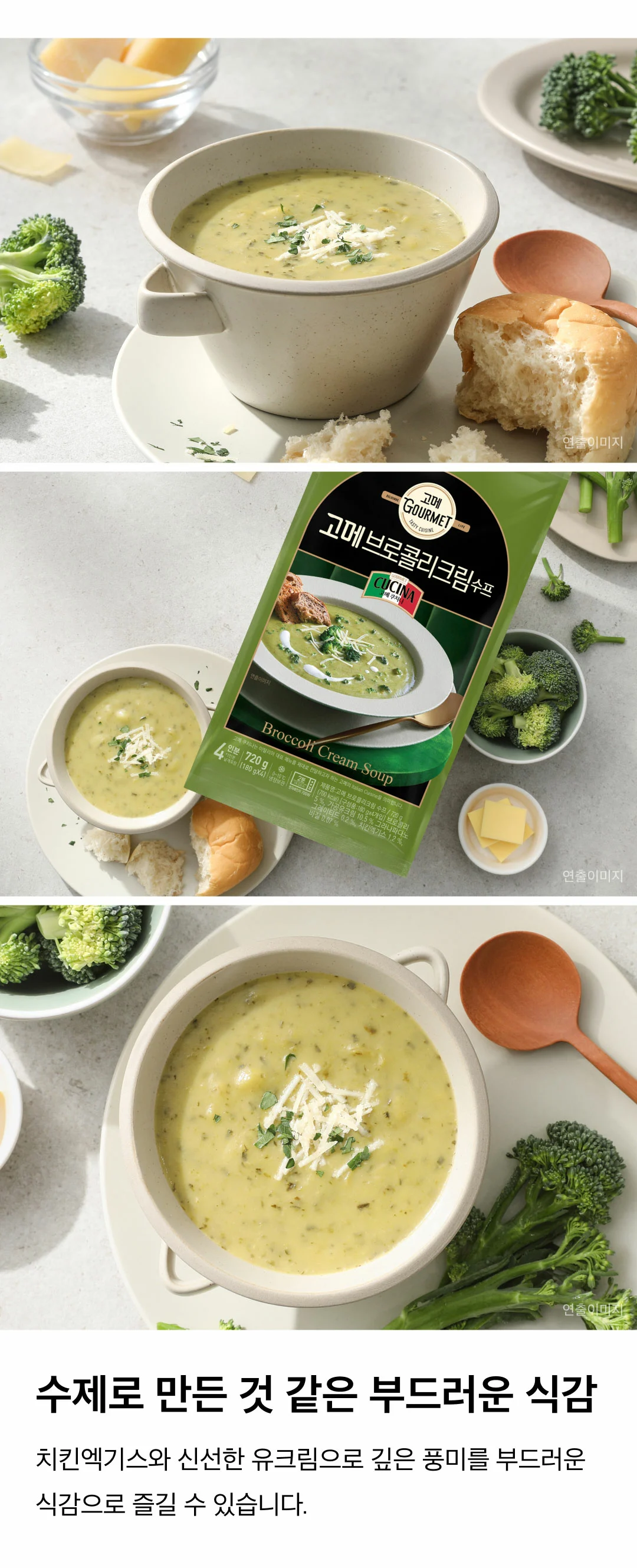 고메 브로콜리크림수프 180g*4입 | 상품상세 | CJ더마켓 - CJ제일제당 공식몰