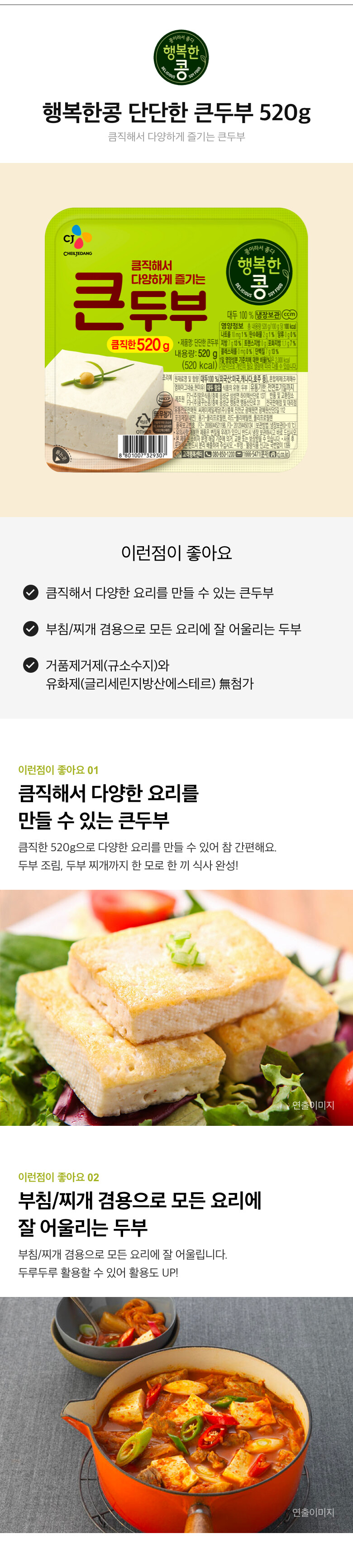 [CJ제일제당] 행복한콩 큰두부 520g x 3개상품상세_동원몰