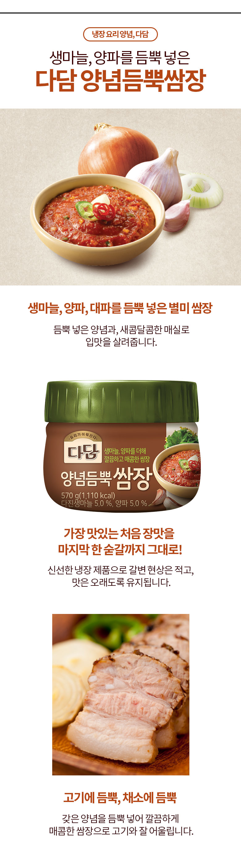 다담 양념듬뿍쌈장 570g | 상품상세 | CJ더마켓 - CJ제일제당 공식몰
