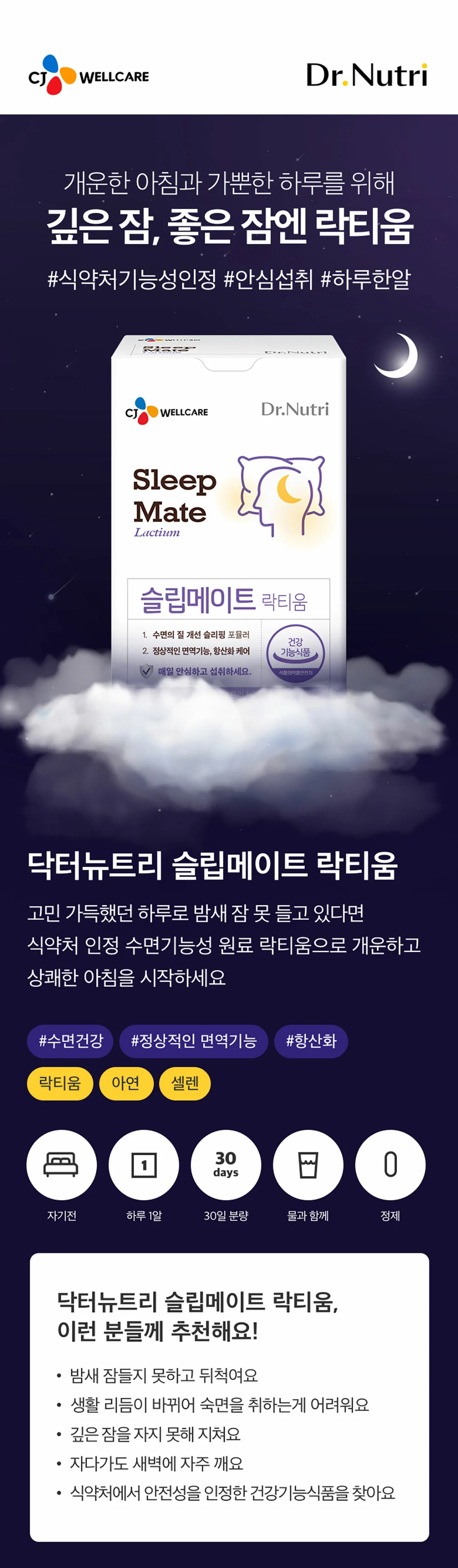 닥터뉴트리 슬립메이트 락티움 30정X2개 | 상품상세 | CJ더마켓 - CJ제일제당 공식몰