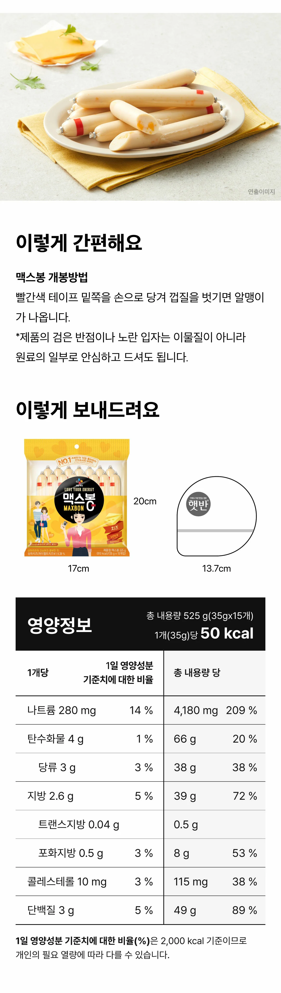 맥스봉 치즈 525g(35g*15ea) | 상품상세 | CJ더마켓 - CJ제일제당 공식몰