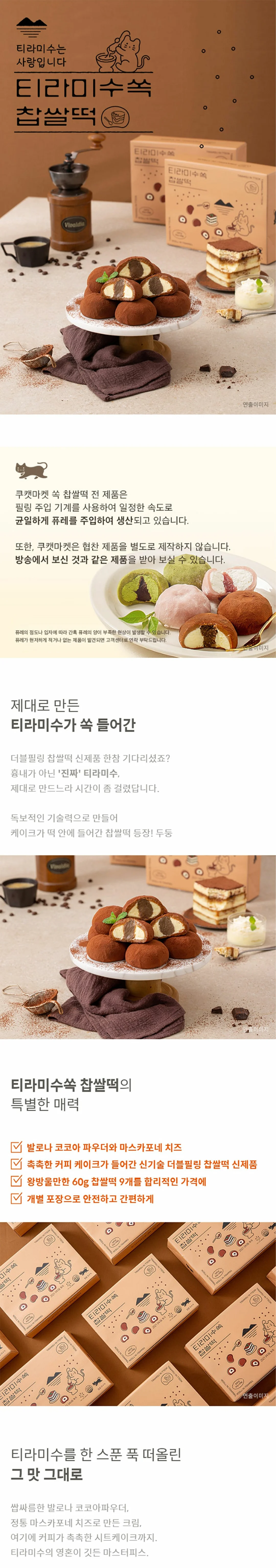 쿠캣 티라미수쏙 찹쌀떡 540g | 상품상세 | CJ더마켓 - CJ제일제당 공식몰