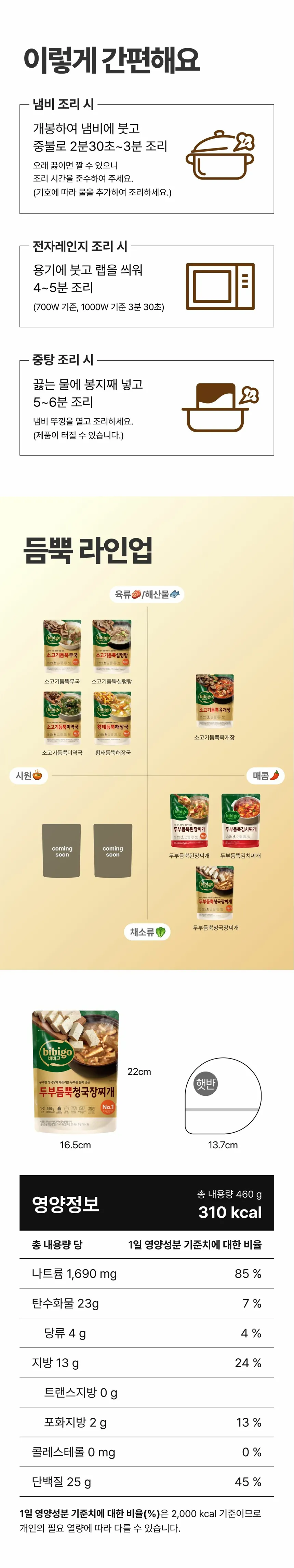 비비고 두부듬뿍 청국장찌개 460g x6개상품상세_동원몰