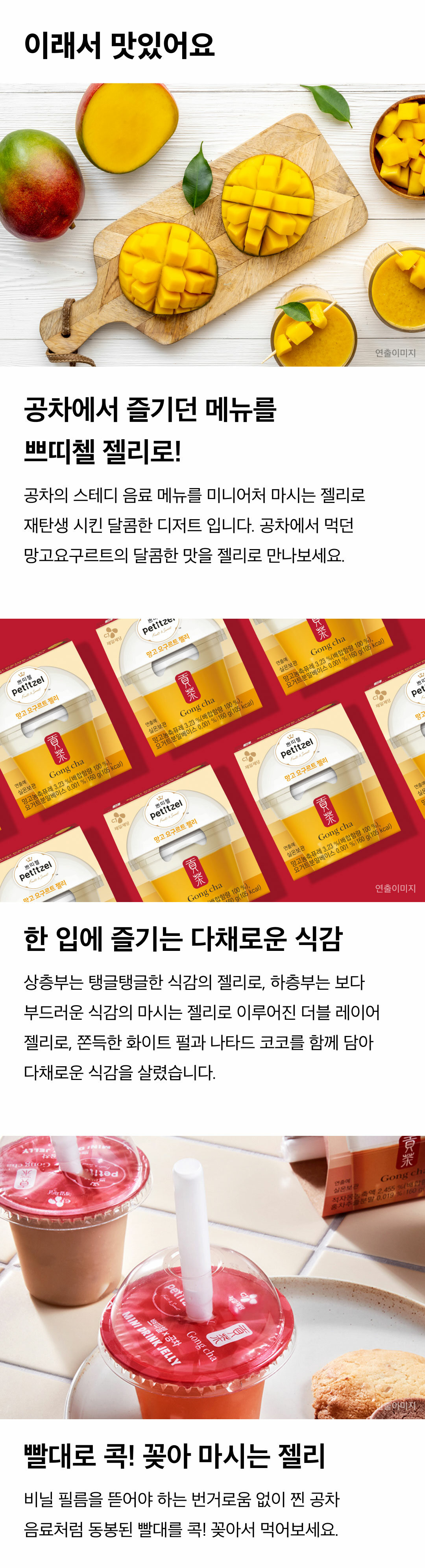 쁘띠첼x공차 망고요구르트젤리 160g | 상품상세 | CJ더마켓 - CJ제일제당 공식몰
