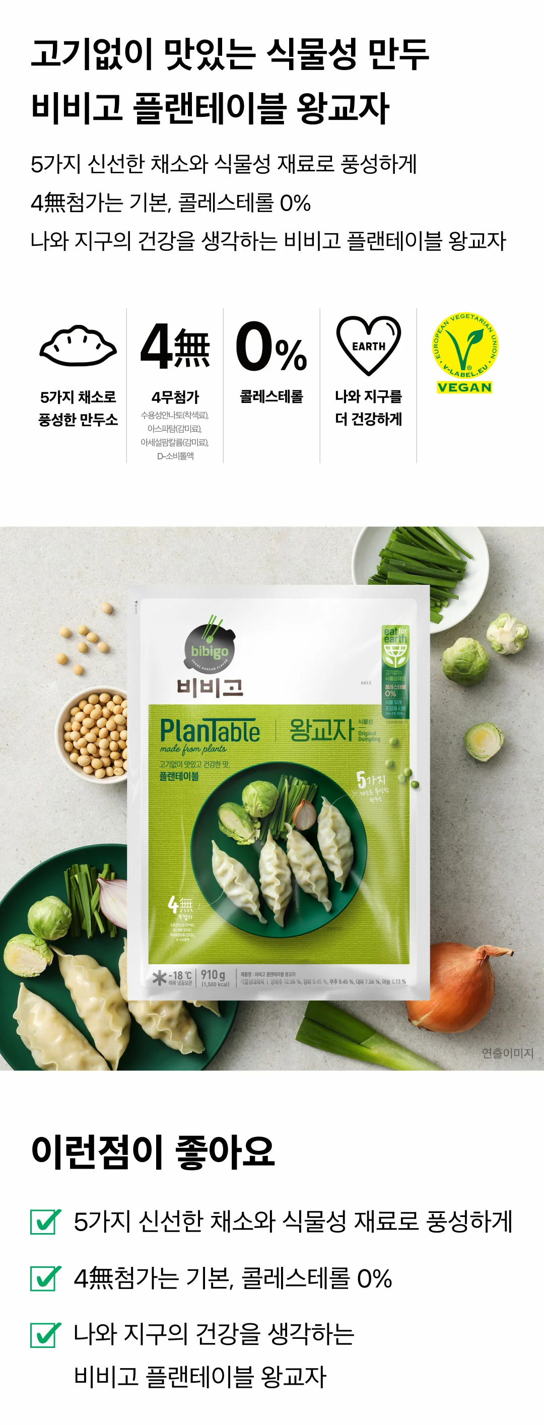 [식물성] 비비고 플랜테이블 왕교자 910g | 상품상세 | CJ더마켓 - CJ제일제당 공식몰