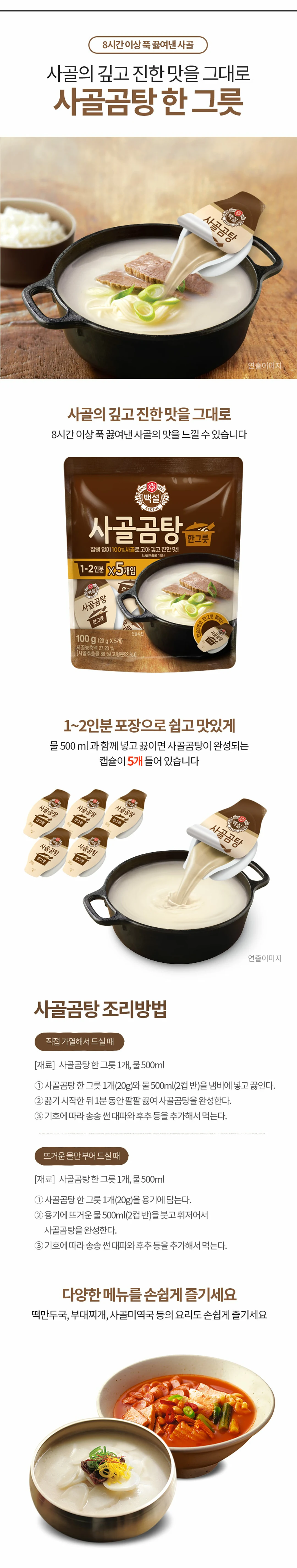 사골곰탕 한 그릇 100g (1-2인분X5개입) | 상품상세 | CJ더마켓 - CJ제일제당 공식몰