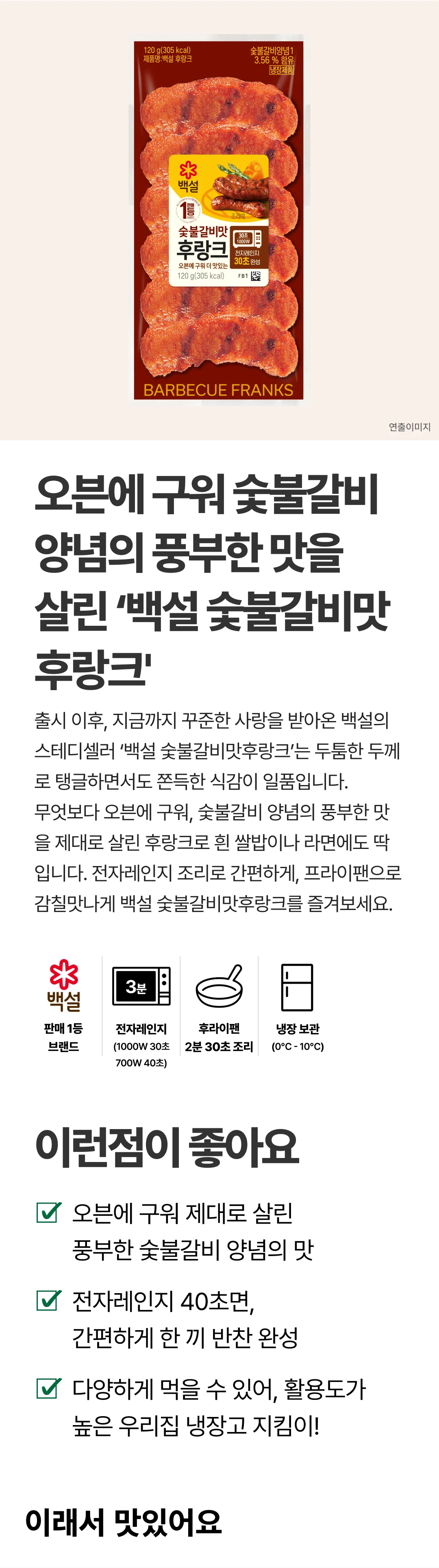 [1+1]백설 숯불갈비맛 후랑크 120g | 상품상세 | CJ더마켓 - CJ제일제당 공식몰