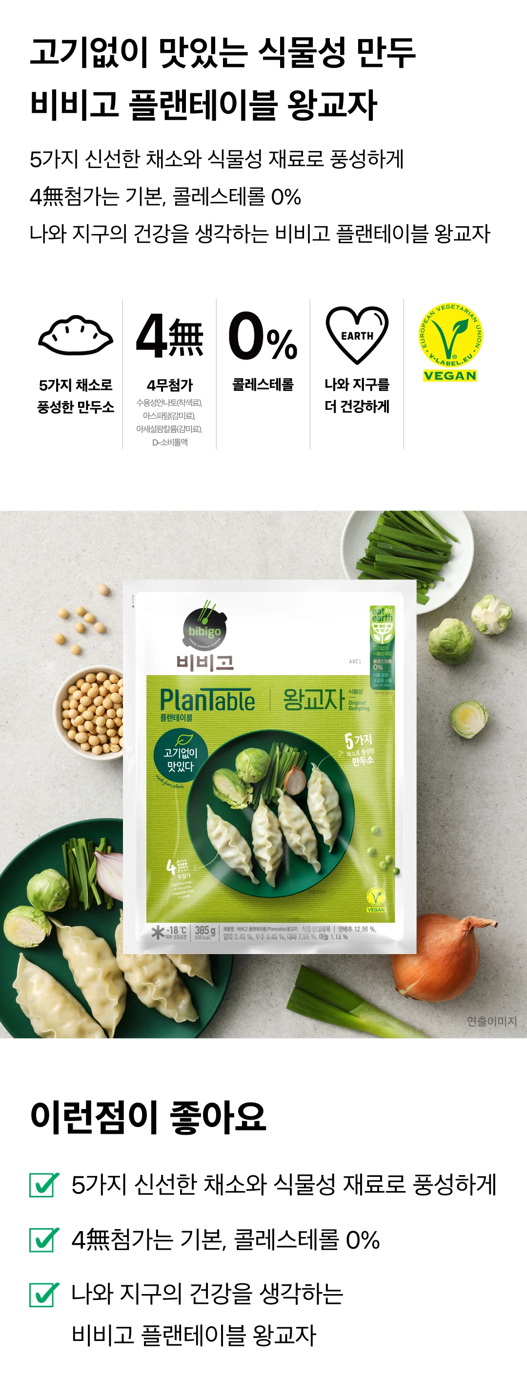 [식물성]비비고 플랜테이블왕교자 385g | 상품상세 | CJ더마켓 - CJ제일제당 공식몰