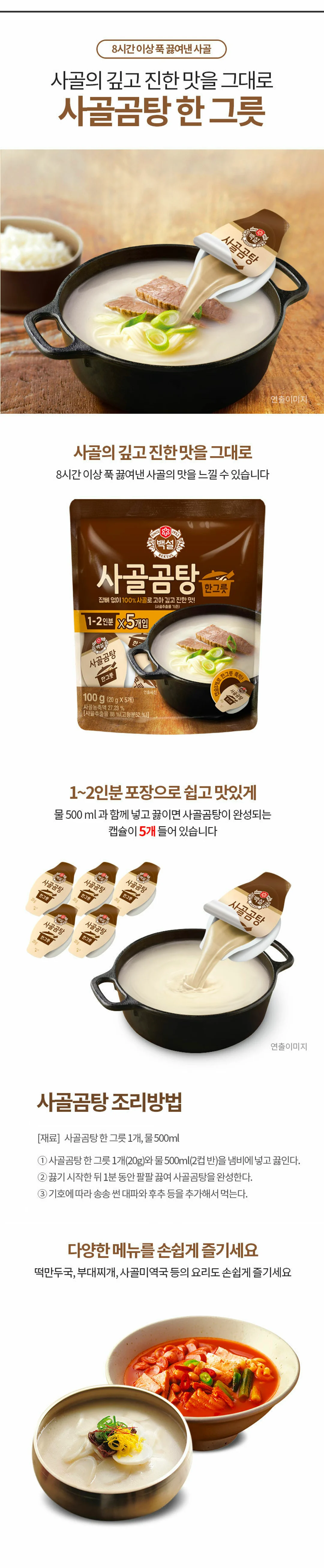 사골곰탕 한 그릇 100g (1-2인분X5개입) | 상품상세 | CJ더마켓 - CJ제일제당 공식몰