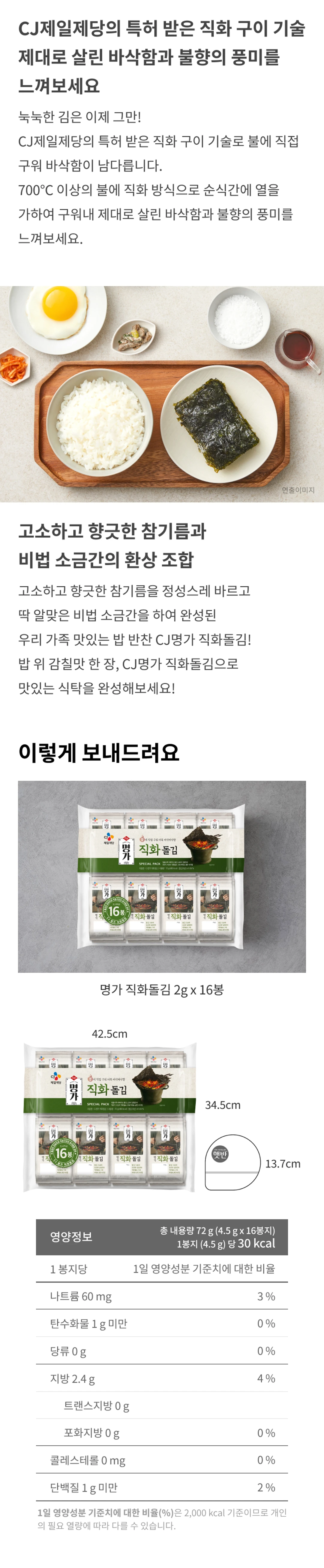 CJ명가 직화돌김 4.5gX 16EA | 상품상세 | CJ더마켓 - CJ제일제당 공식몰