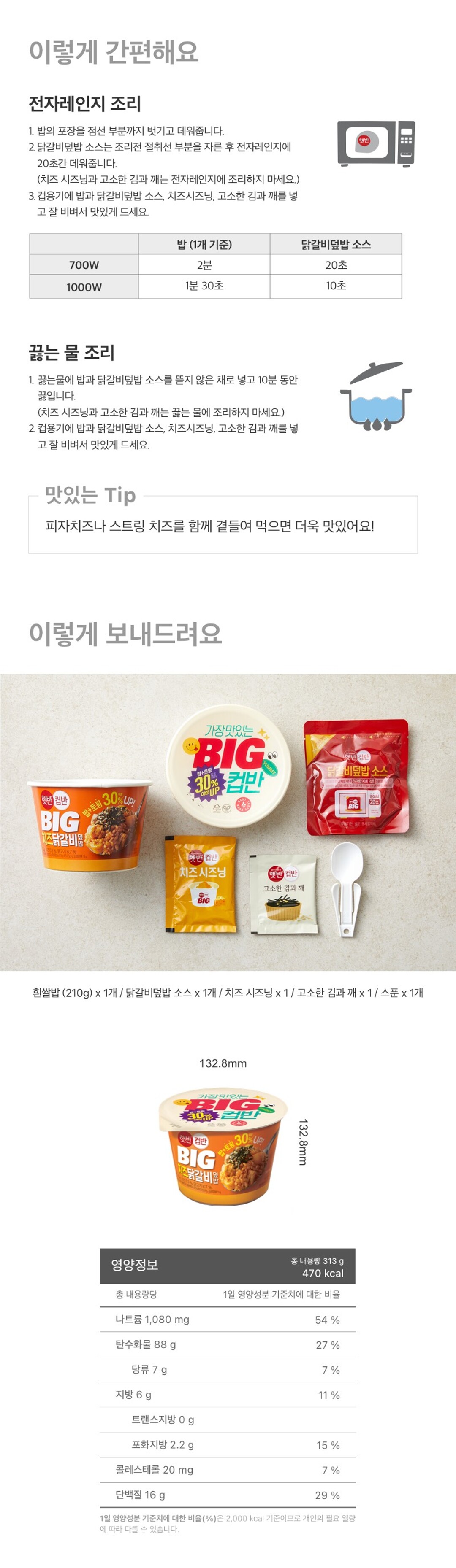 햇반컵반 BIG치즈닭갈비덮밥 313gX3개 | 상품상세 | CJ더마켓 - CJ제일제당 공식몰