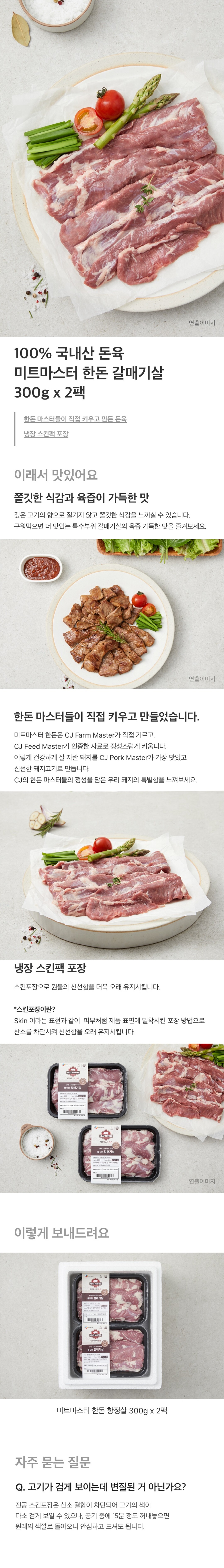 미트마스터 한돈 갈매기살300gx2팩(총600g) | 상품상세 | CJ더마켓 - CJ제일제당 공식몰