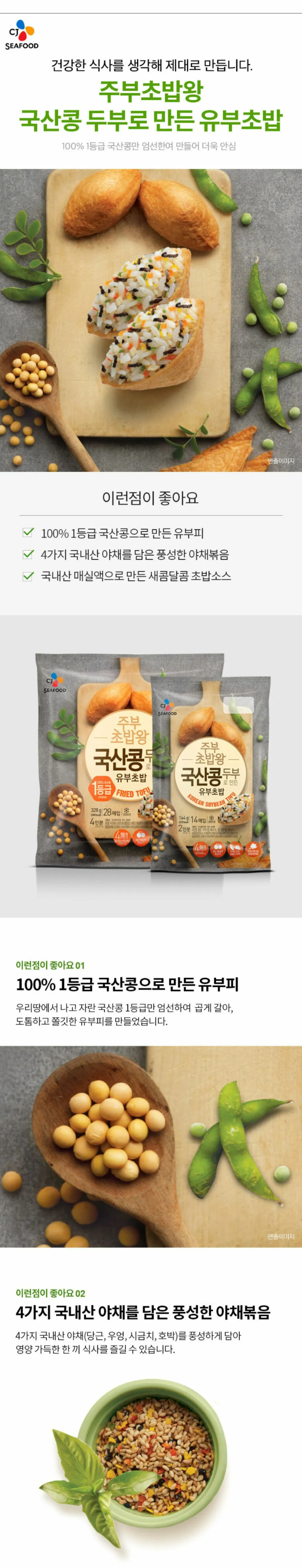 주부초밥왕 국산콩 유부초밥 328g | 상품상세 | CJ더마켓 - CJ제일제당 공식몰