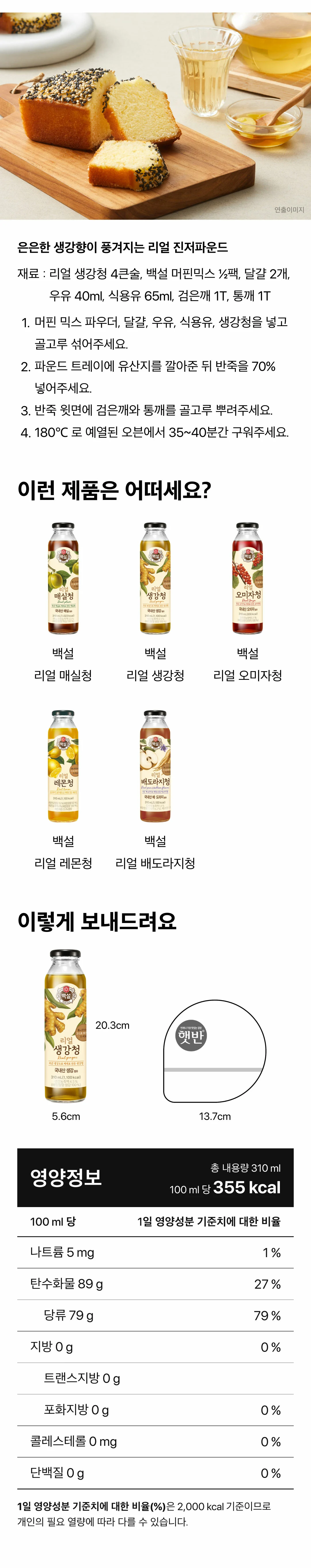 백설 리얼 생강청 310ml | 상품상세 | CJ더마켓 - CJ제일제당 공식몰