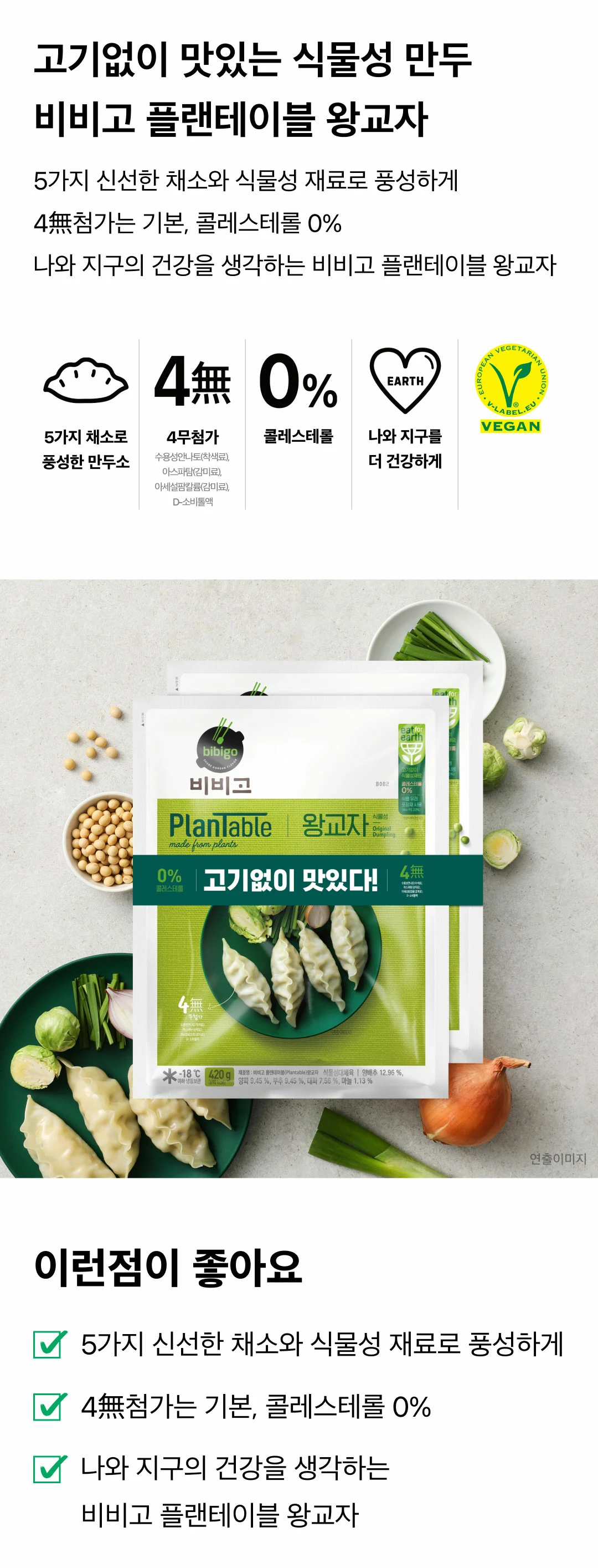 [식물성] 플랜테이블 왕교자 420g*2 | 상품상세 | CJ더마켓 - CJ제일제당 공식몰