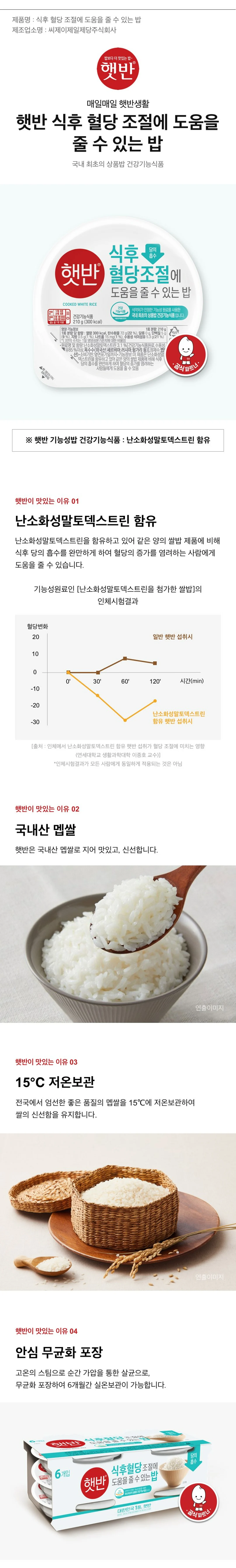 햇반 식후혈당조절도움밥 210gx6입 | 상품상세 | CJ더마켓 - CJ제일제당 공식몰
