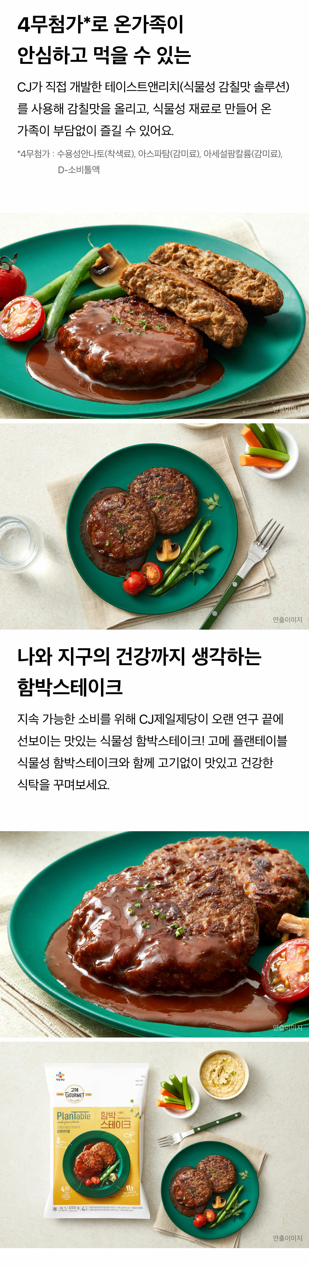 [식물성] 고메 플랜테이블 함박스테이크 540g | 상품상세 | CJ더마켓 - CJ제일제당 공식몰