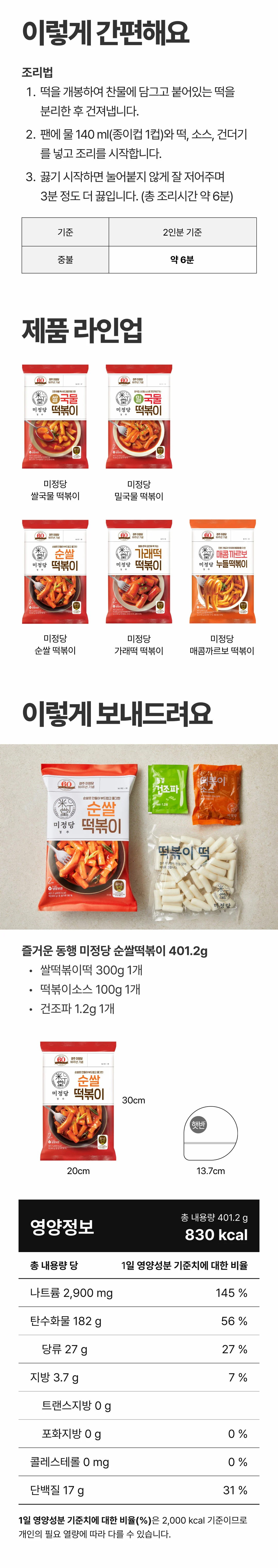 즐거운동행미정당 순쌀떡볶이401.2g | 상품상세 | CJ더마켓 - CJ제일제당 공식몰