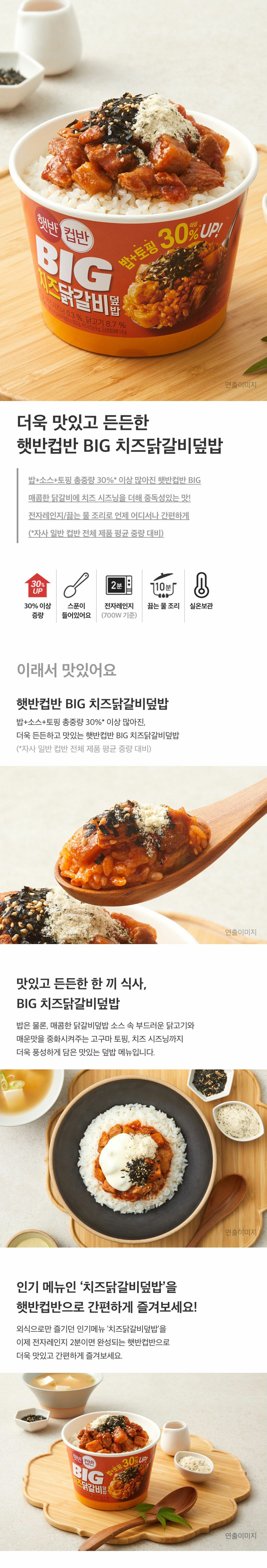 햇반컵반 BIG치즈닭갈비덮밥 313gX3개 | 상품상세 | CJ더마켓 - CJ제일제당 공식몰