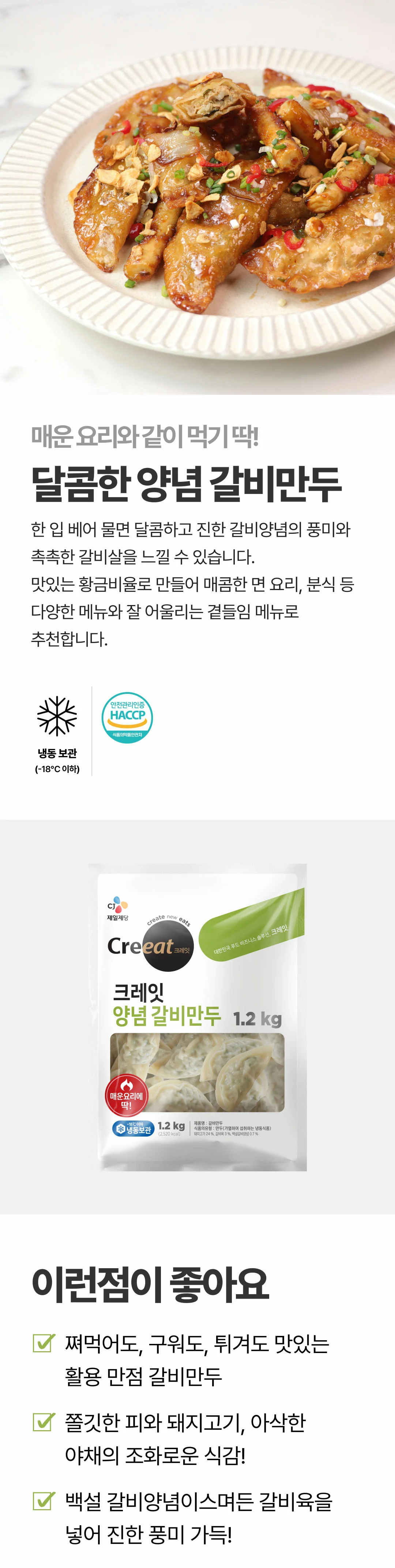 크레잇 양념 갈비만두 1.2kg | 상품상세 | CJ더마켓 - CJ제일제당 공식몰