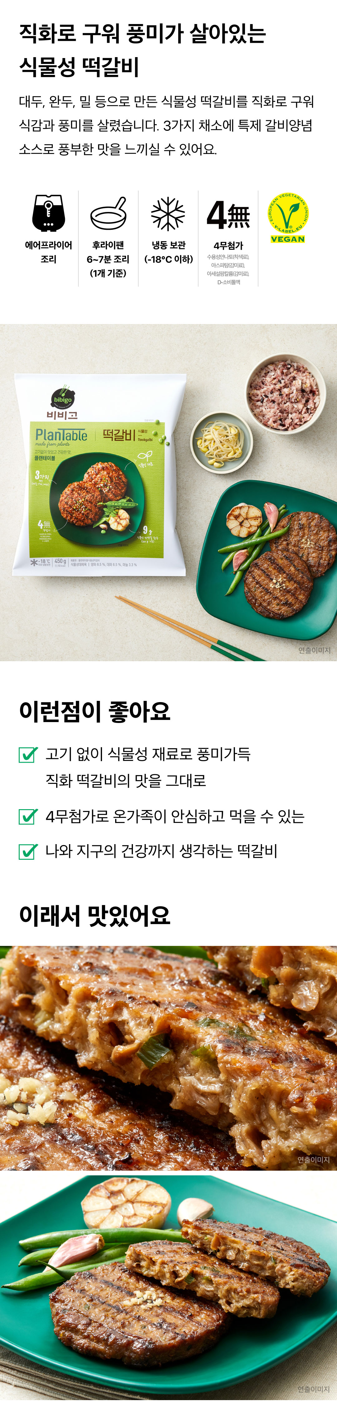 [식물성] 비비고 플랜테이블 떡갈비 450gx2개 | 상품상세 | CJ더마켓 - CJ제일제당 공식몰