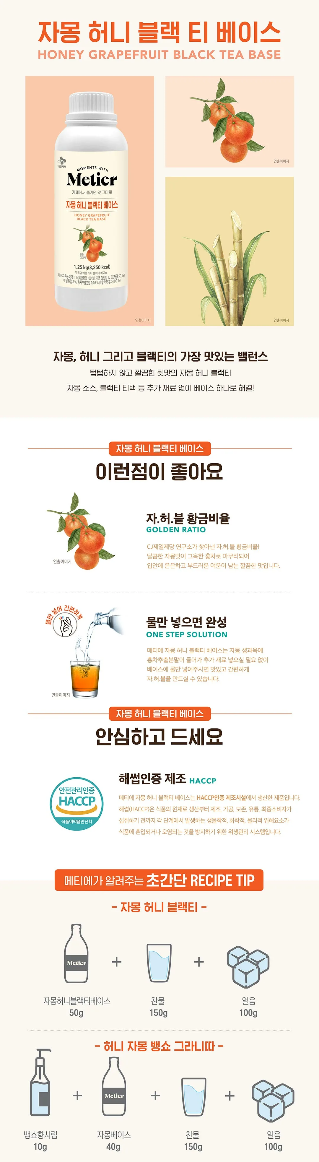 메티에 자몽허니블랙티 베이스 1.25kg | 상품상세 | CJ더마켓 - CJ제일제당 공식몰