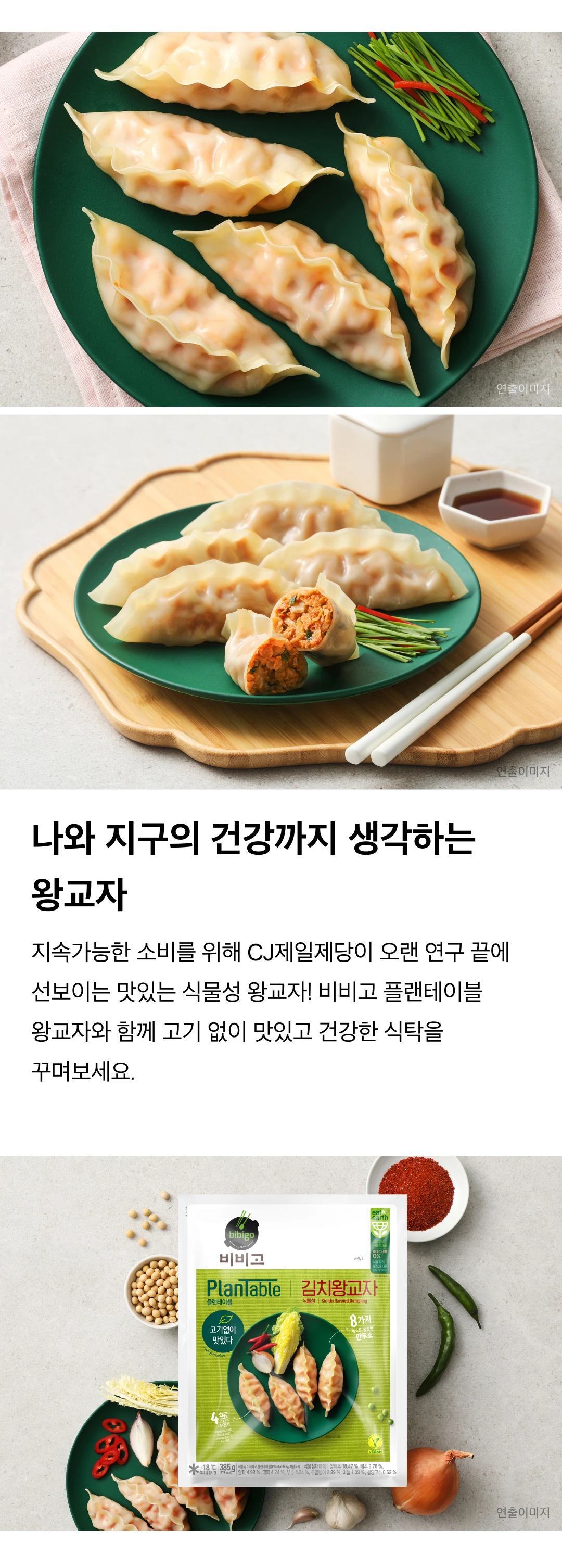 [식물성]비비고 플랜테이블 김치왕교자 385g | 상품상세 | CJ더마켓 - CJ제일제당 공식몰