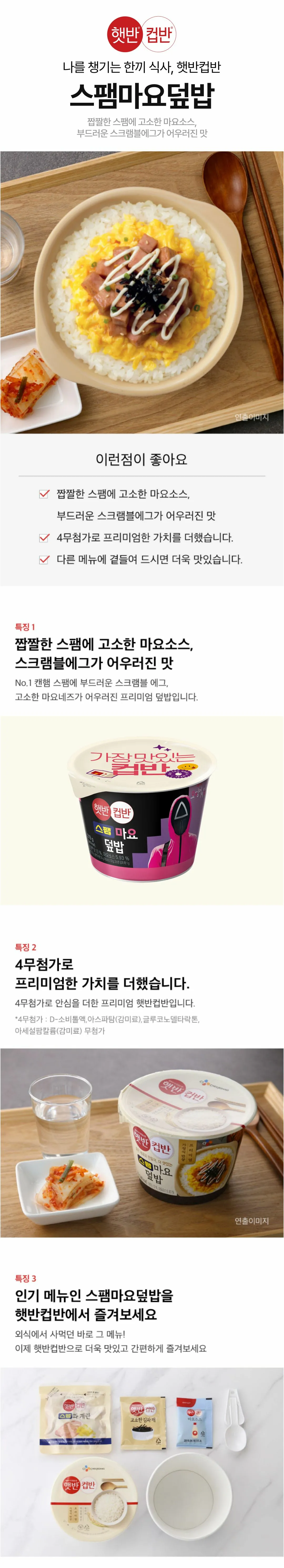 [햇반X오징어 게임] 햇반컵반 스팸마요덮밥 219g | 상품상세 | CJ더마켓 - CJ제일제당 공식몰